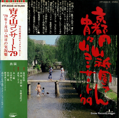 EI, ROKUSUKE kyoto maruyama gion san yoi yoi yama concert '79 ETP-60339 ...