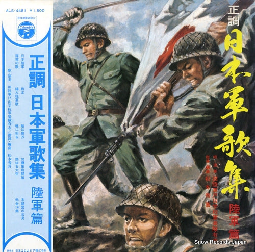 MATSUMOTO, HIDEKI seicho nihon gunka shu rikugun hen ALS-4481 Vinyl ...
