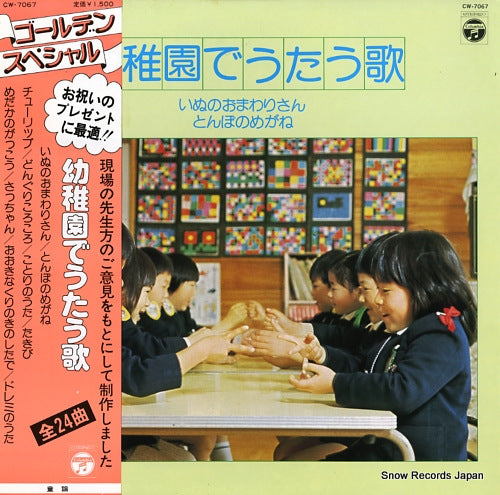 V/A yochien de utau uta CW-7067 Vinyl Records - Snow Records Japan