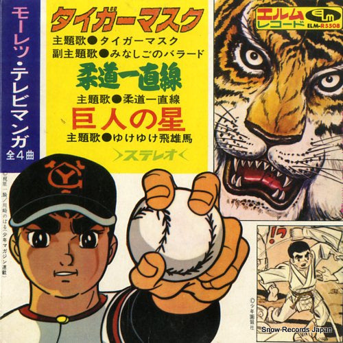 MORETSU TV MANGA tiger mask R5508 Vinyl Records - Snow Records Japan