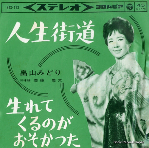 HATAKEYAMA, MIDORI jinsei kaido SAS-113 Vinyl Records - Snow Records Japan