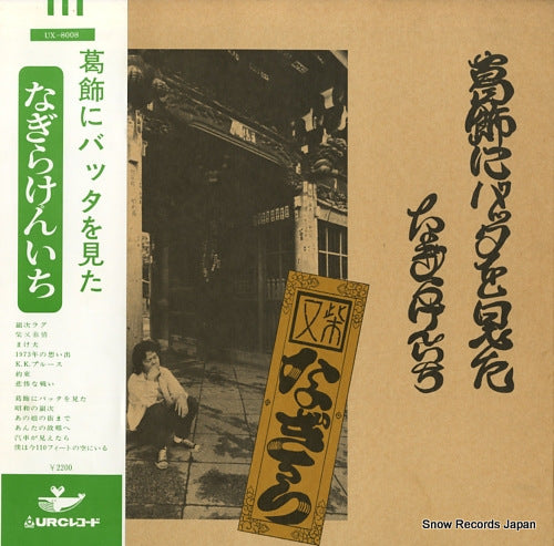 NAGIRA, KENICHI katsushika ni batta wo mita UX-8008 Vinyl Records ...