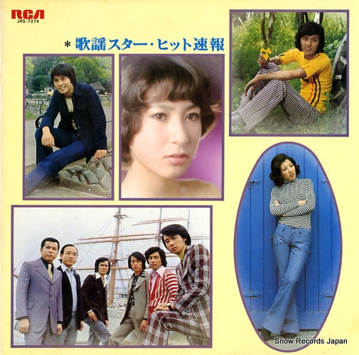 V/A kayo star hit sokuhou JRS-7274 Vinyl Records - Snow Records Japan