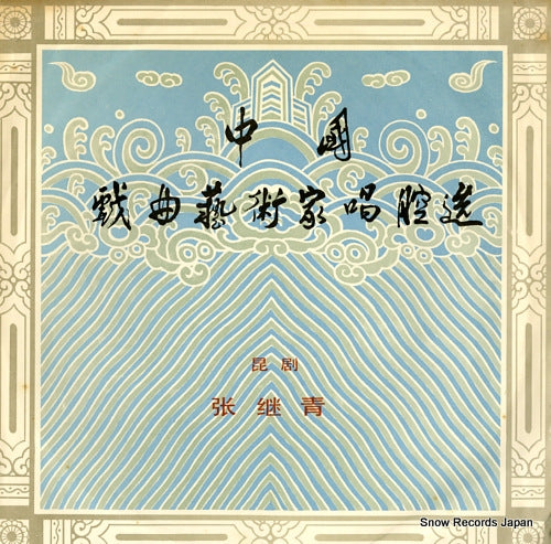 ZHANG, JI QING zhong guo xiqu yishujia chang qiang xuan DM-6232 Vinyl ...