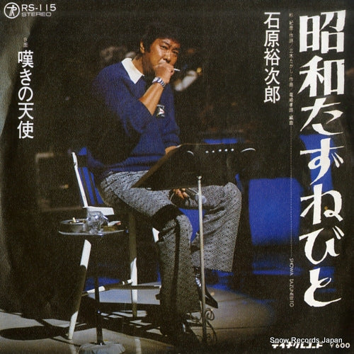 ISHIHARA, YUJIRO showa tazunebito RS-115 Vinyl Records - Snow Records Japan