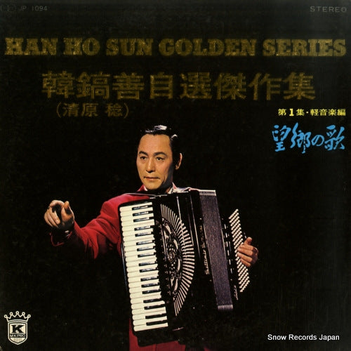HAN, HO SUN han ho sun golden series JP1094 Vinyl Records - Snow ...